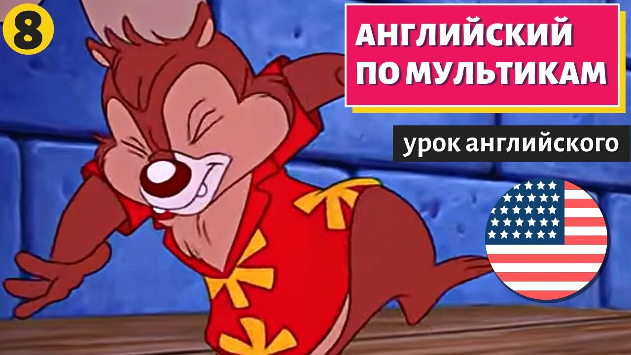 АНГЛИЙСКИЙ ПО МУЛЬТИКАМ — Чип и Дейл (8)