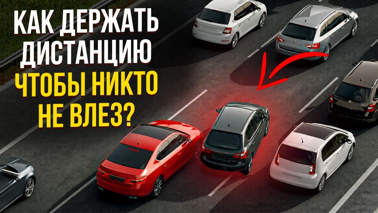 Как держать дистанцию, чтобы никто не влез