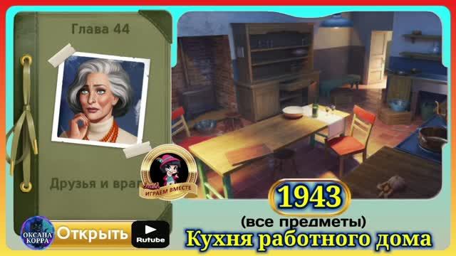 Сцена 1943 June's journey на русском.