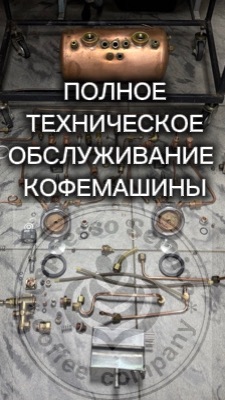 Полное тех обслуживание кофемашины