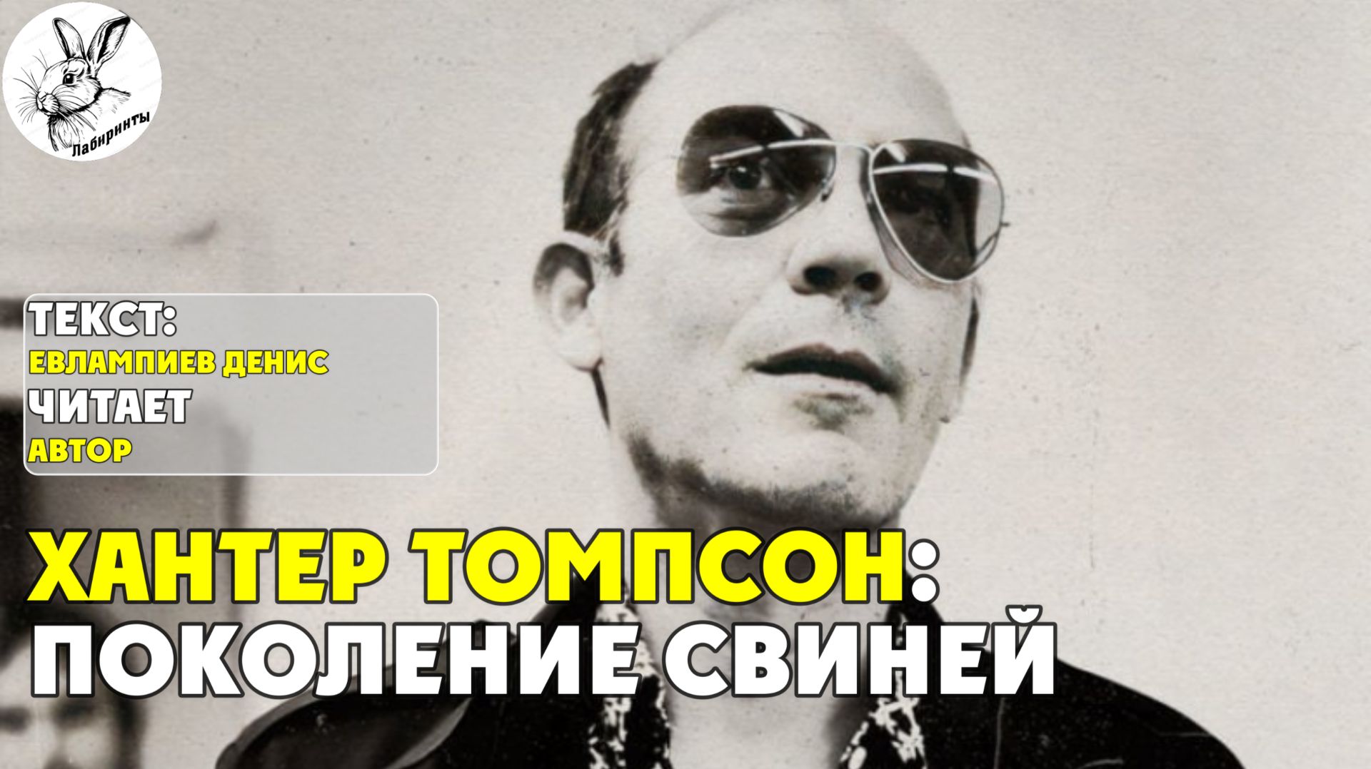 Хантер Томпсон: Поколение свиней I текст Евлампиева Дениса читает автор