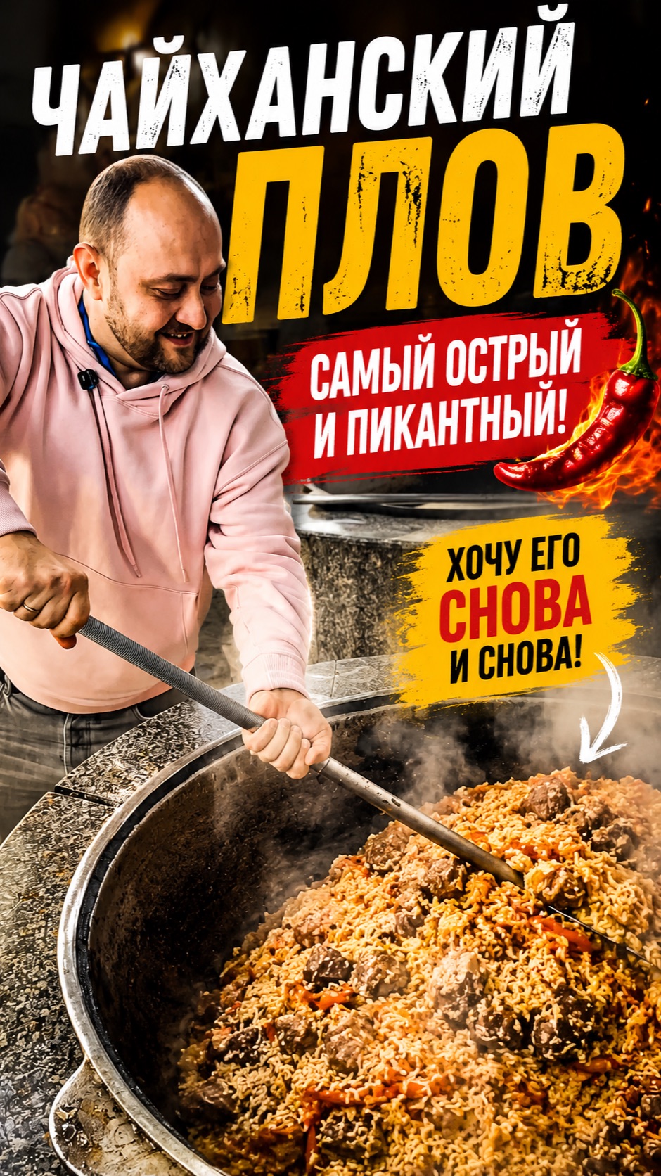 ЧАЙХАНСКИЙ ПЛОВ — САМЫЙ ОСТРЫЙ И ПИКАНТНЫЙ!