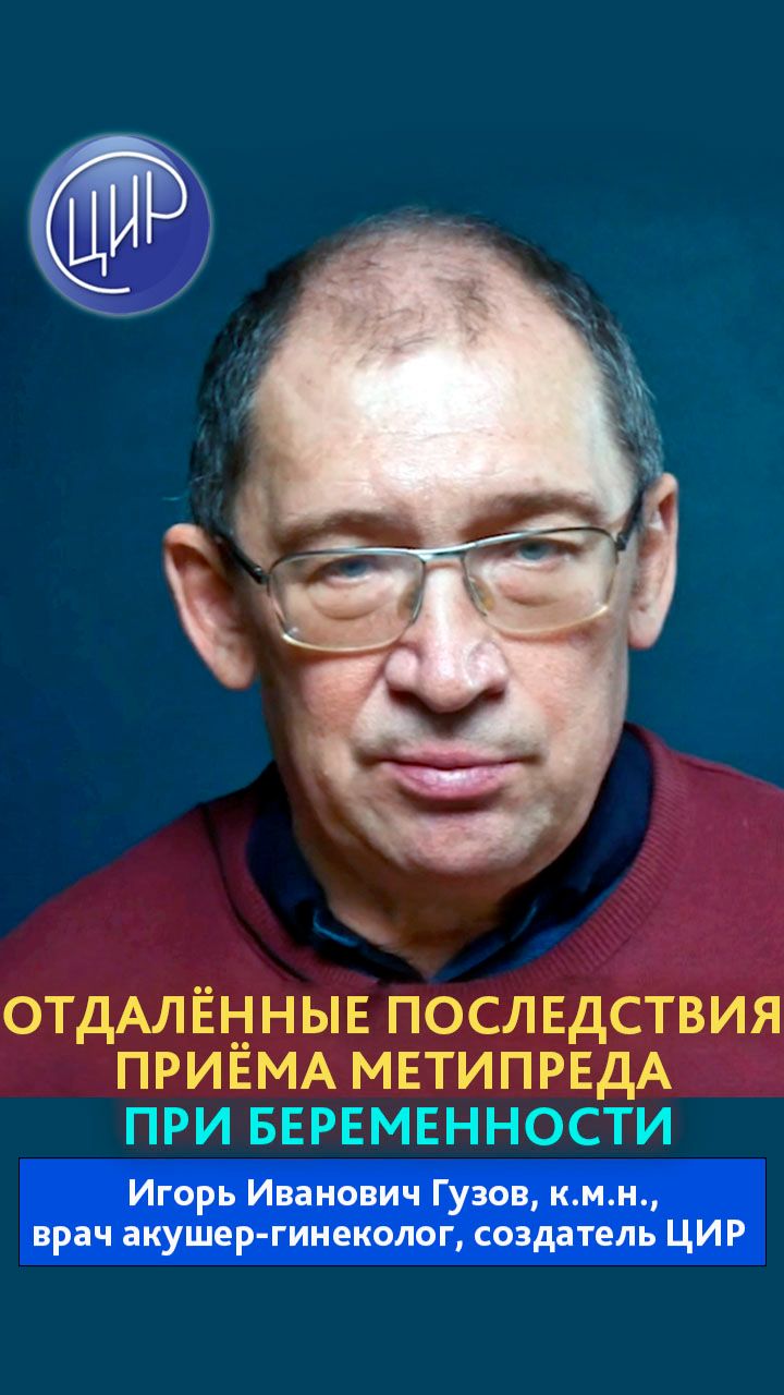 Метипред: влияние метипреда на плод и на здоровье ребёнка во взрослом возрасте.