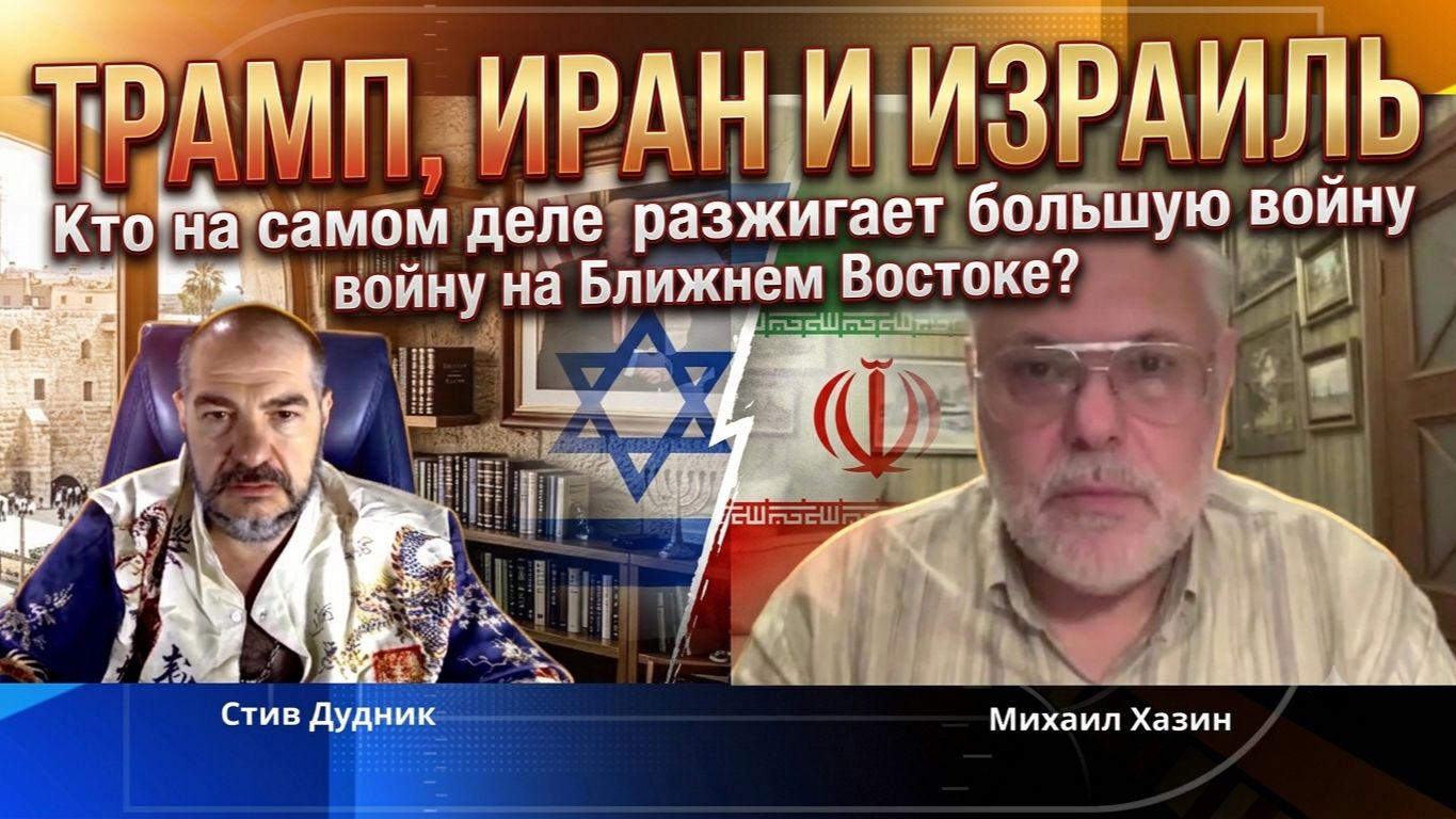 Михаил Хазин: Трамп, Иран и Израиль. Кто на самом деле разжигает большую войну на Ближнем Востоке?
