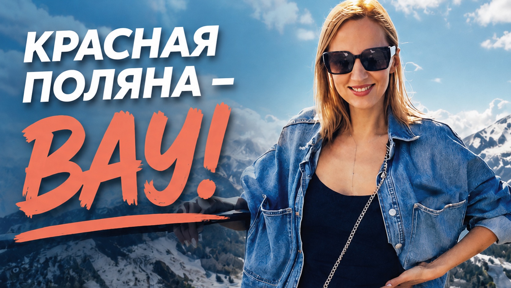 В СОЧИ на выходные! Один день в КРАСНОЙ ПОЛЯНЕ
