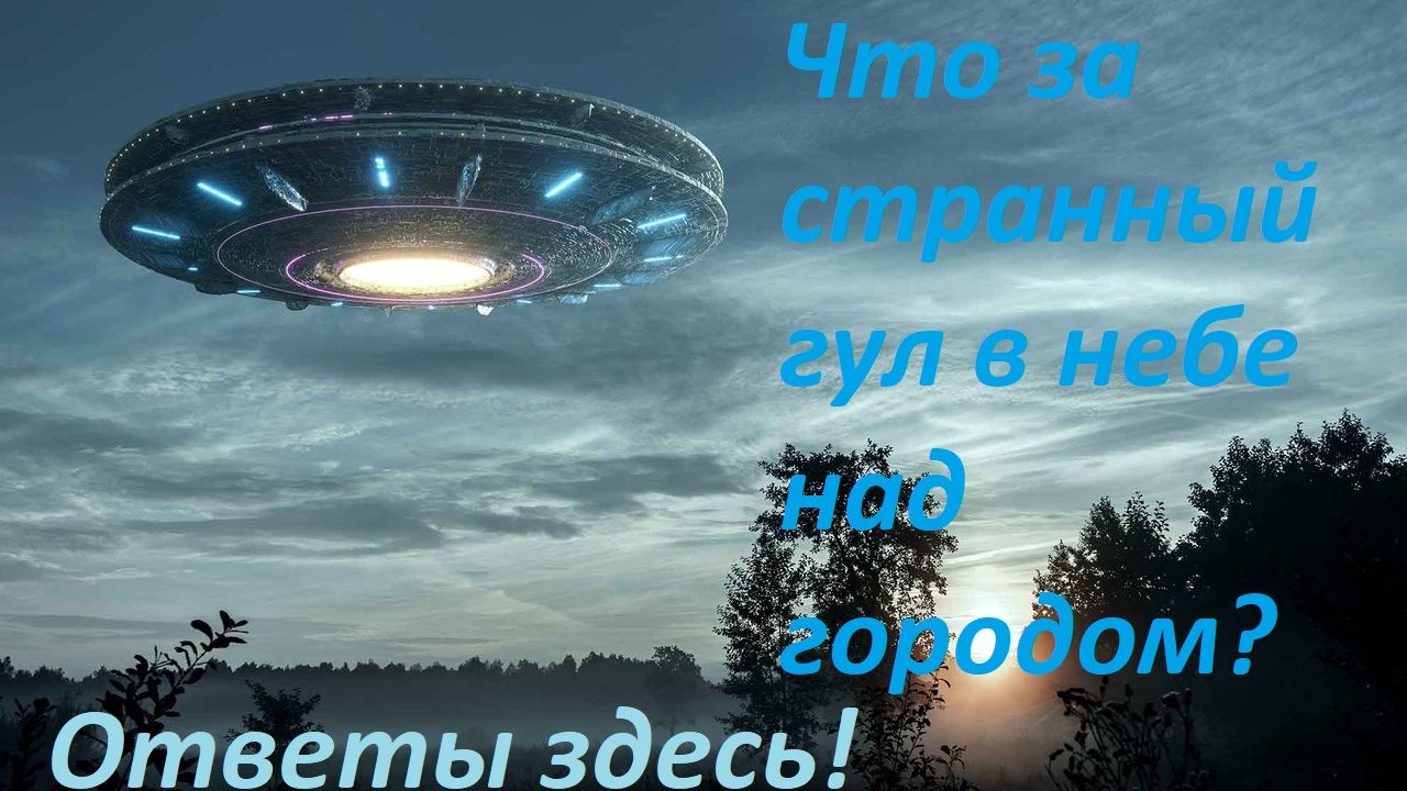Ответы. Обсуждаем. Над городом иногда разносится гул без видимого источника шума по ночам и днем.