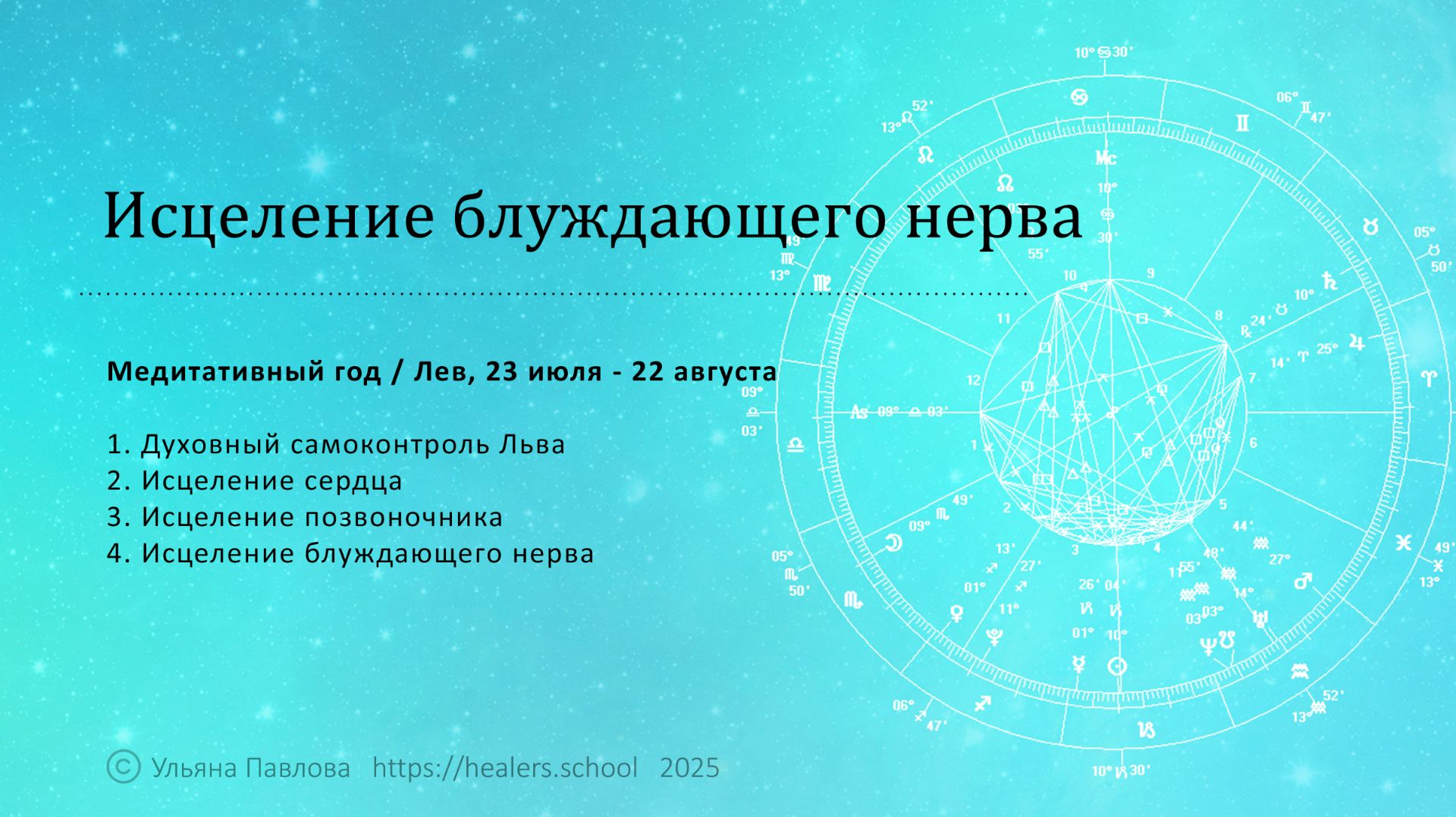 Медитативный год / Лев / Исцеление блуждающего нерва