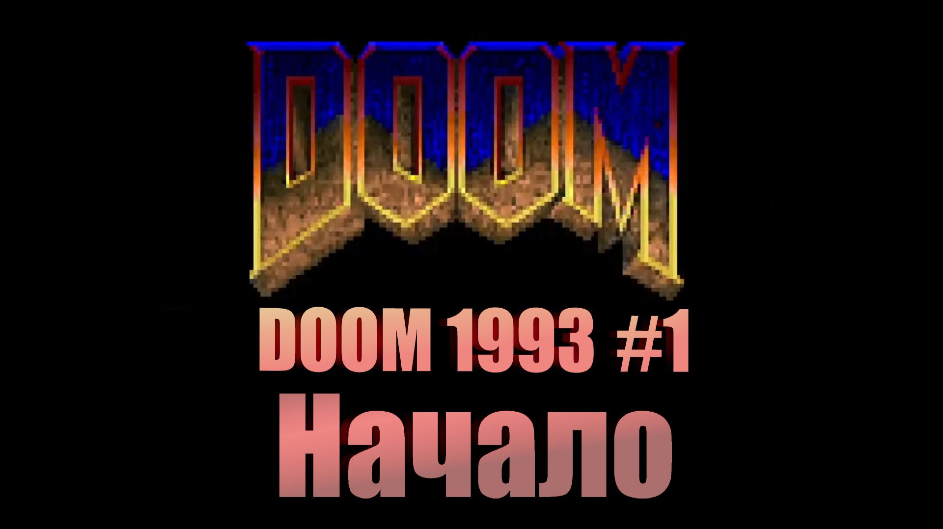 Прохождение DOOM 1993 #1 1-5 уровни. Начало
