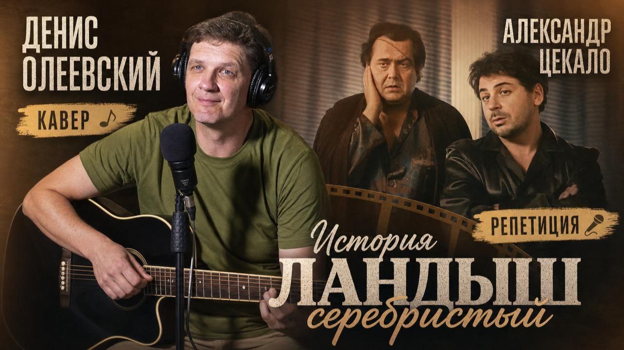 «История» (автор — Александр Цекало). Из кинофильма "Ландыш серебристый". Кавер Дениса Олеевского.