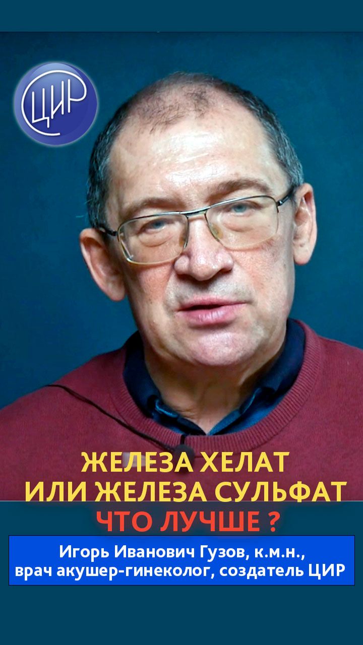 Железа хелат и железа сульфат при железодефиците у беременных. Что лучше?