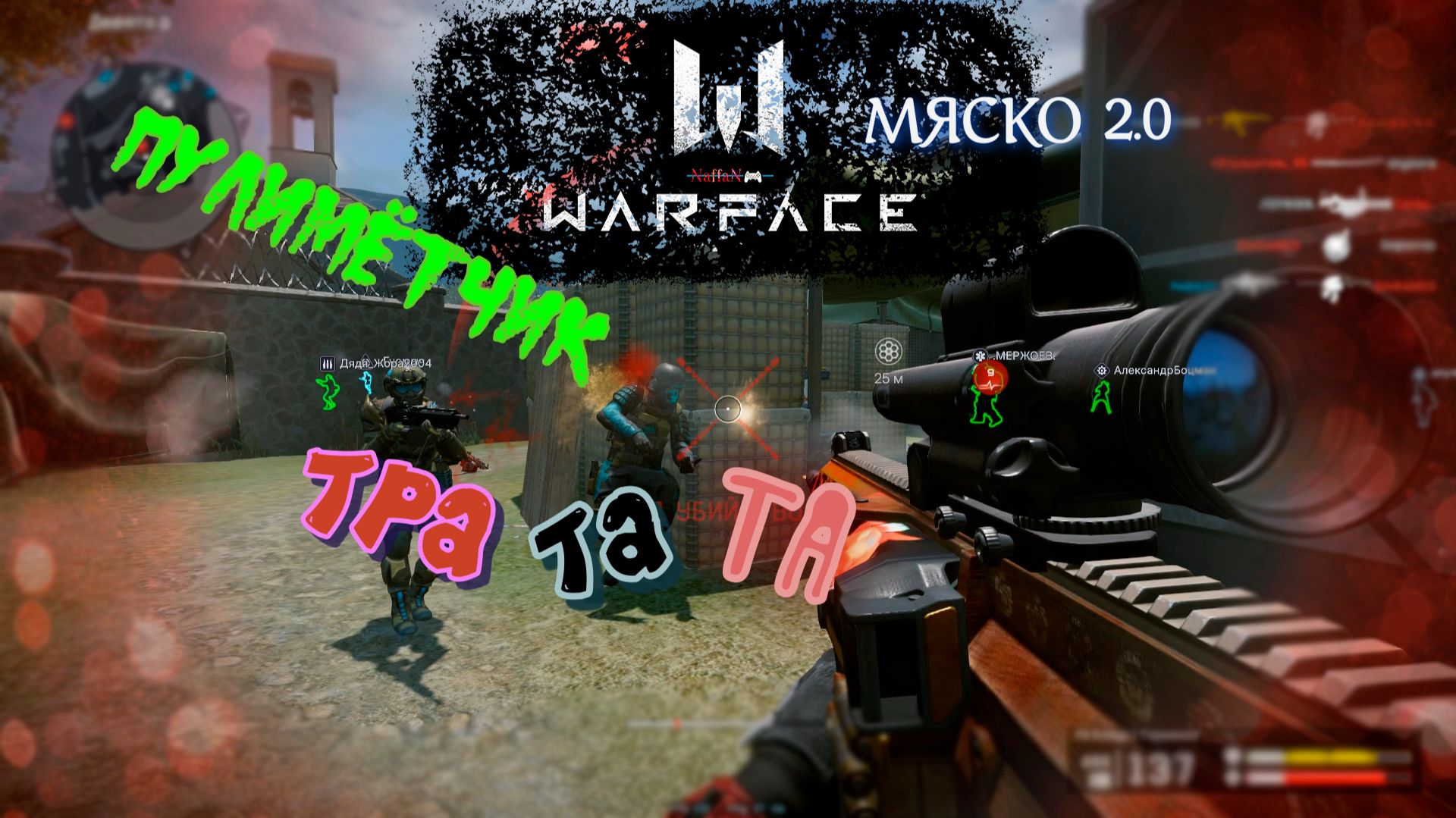 Warface Gameplay МЯСКО 2.0 #5