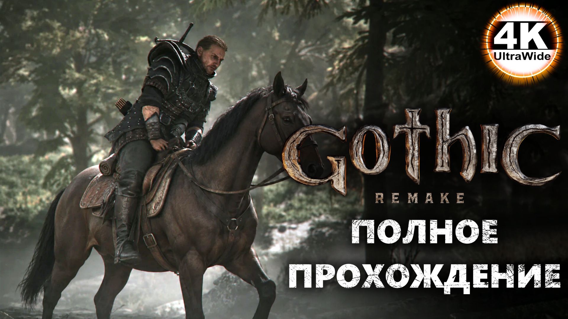 Gothic 1 Remake НА 100%🔥Макс. Сложность💀Полное Прохождение 10◆4K UltraWide 21:9
