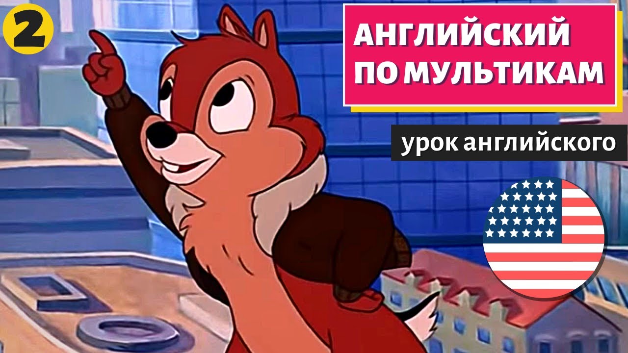АНГЛИЙСКИЙ ПО МУЛЬТИКАМ — Чип и Дейл (2)