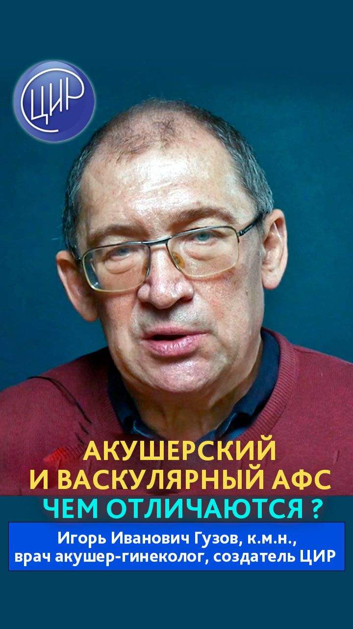 Акушерский и васкулярный антифосфолипидный синдром - в чём разница?