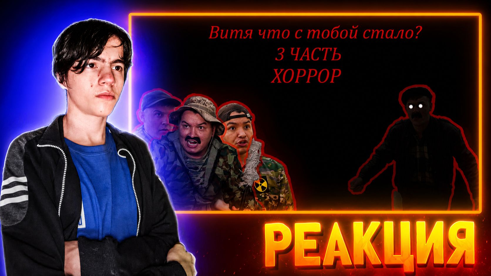 Витя что с тобой стало? 3 часть ХОРРОР СЕРИАЛ | РЕАКЦИЯ