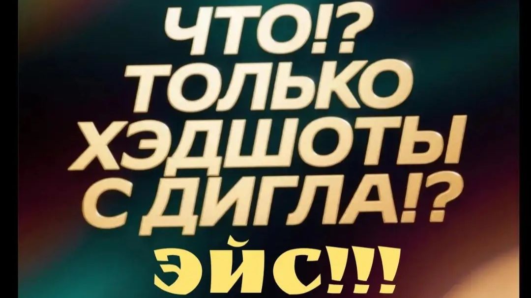 ЧТО!? Только хэдшоты с ДИГЛА!? ЭЙС!!!  /Standoff 2/
