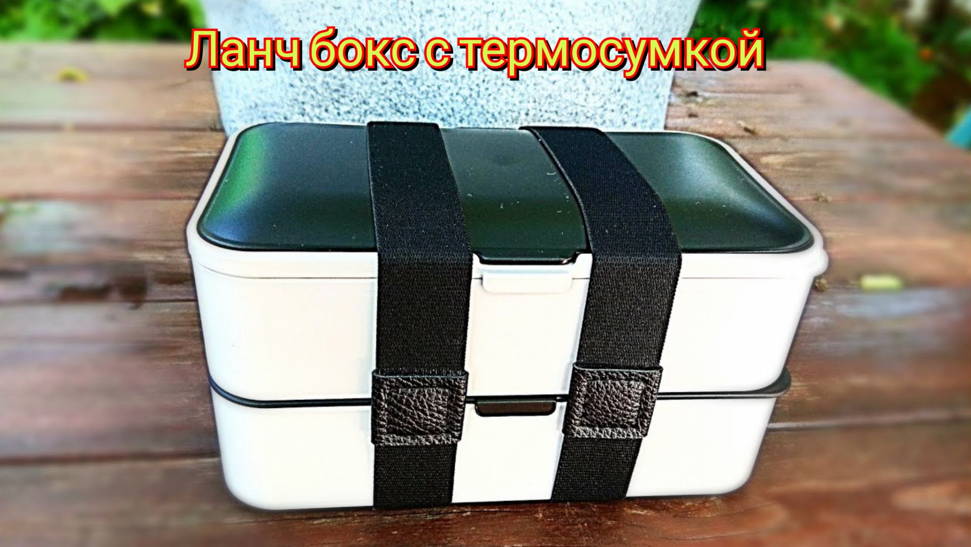 🍽️Ланч бокс с термосумкой