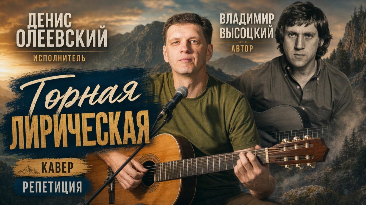 "Горная лирическая" Владимира Высоцкого (4К). Кавер Дениса Олеевского.