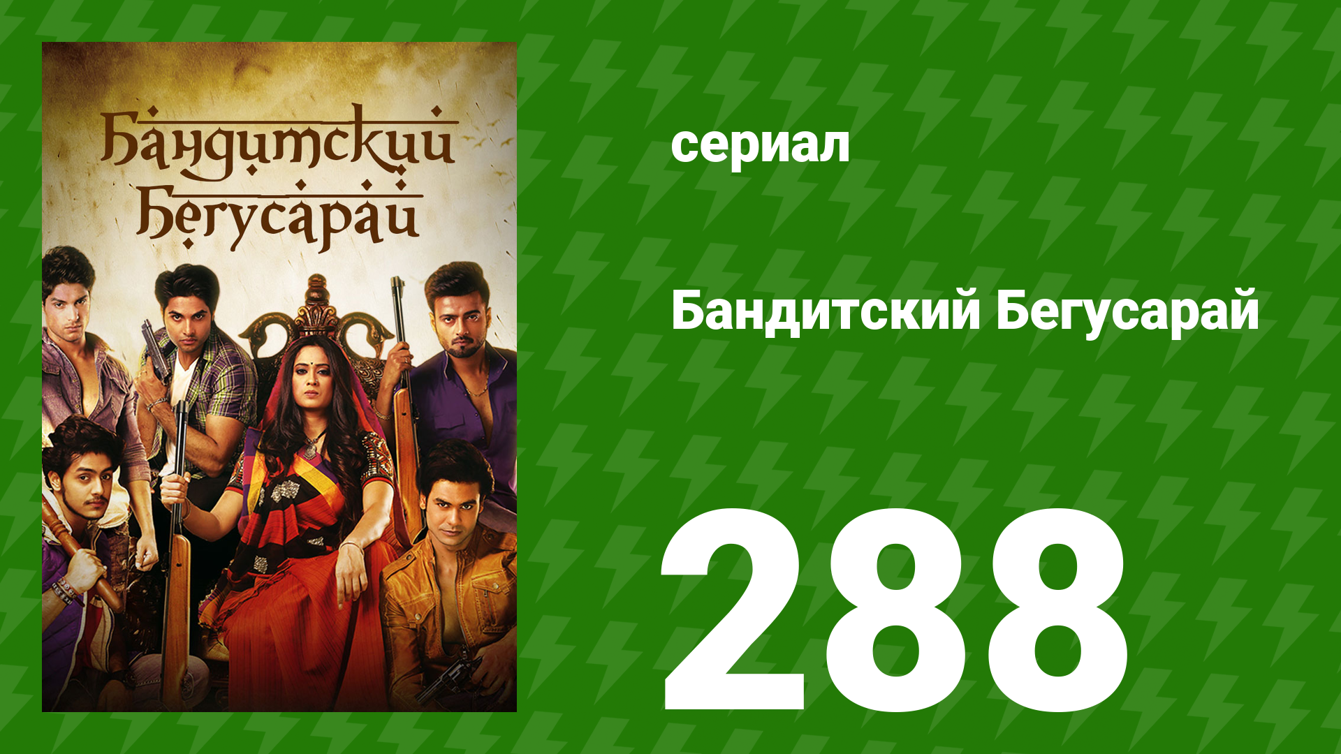 Бандитский Бегусарай 288 серия (сериал, 2015)