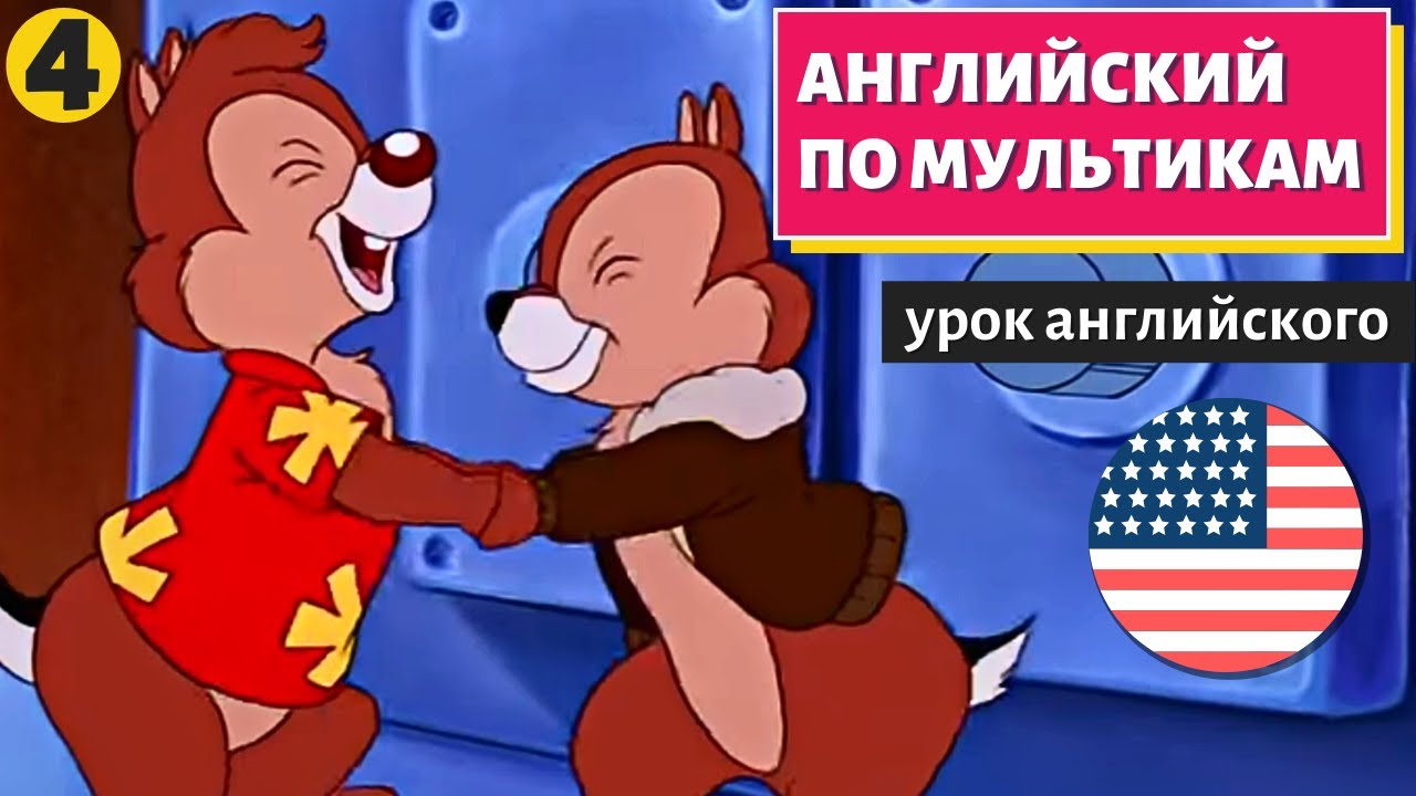 АНГЛИЙСКИЙ ПО МУЛЬТИКАМ — Чип и Дейл (4)