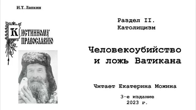 28. "Человекоубийство и ложь Ватикана" автор: И.Т. Лапкин.