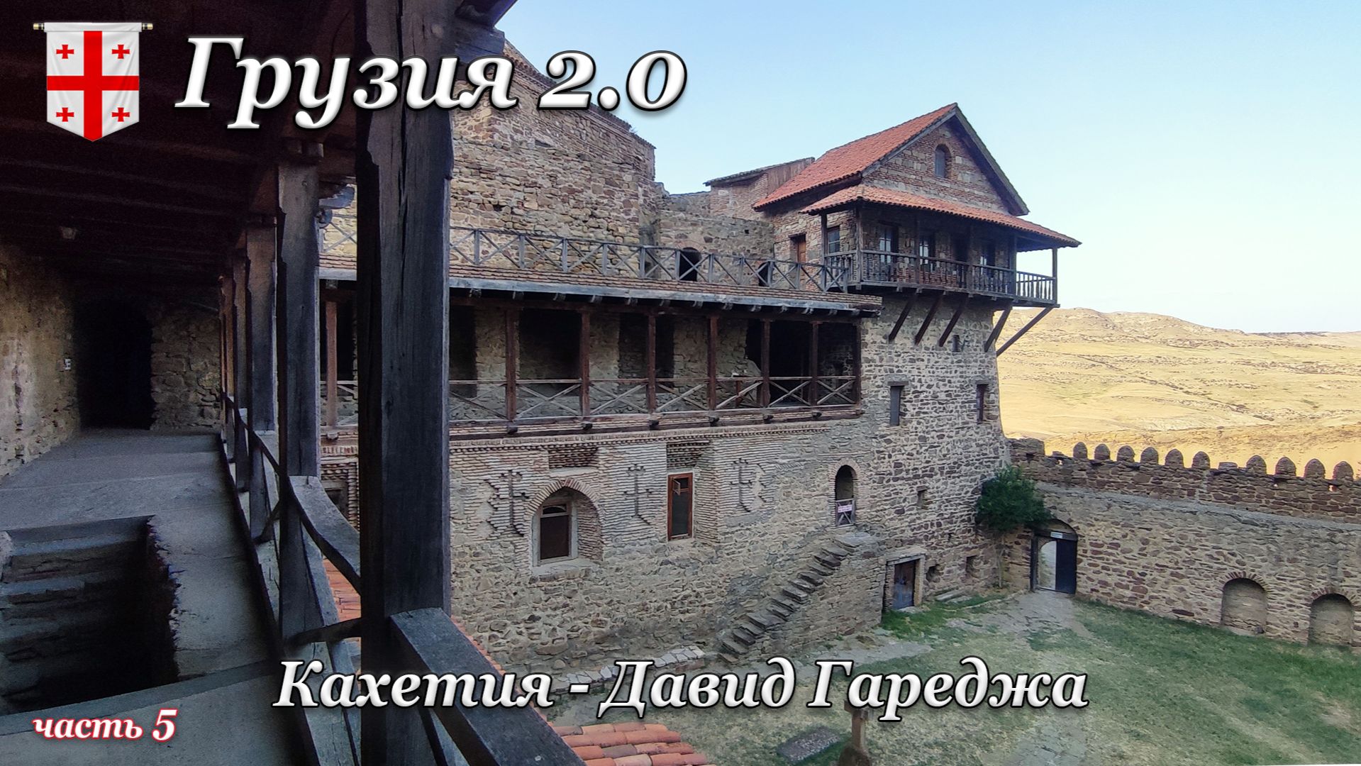 Грузия 25 - Кахетия. Пещерный монастырь Давида Гореджа. (часть 5)