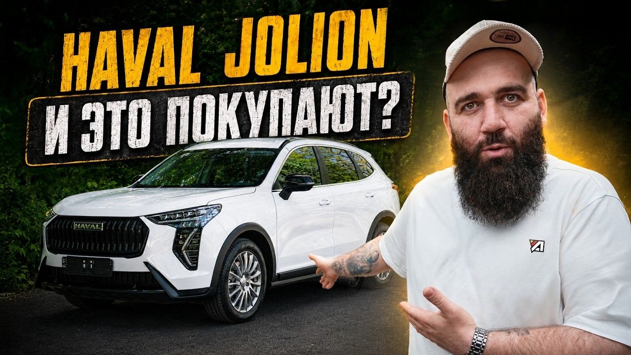 [ASATA "BORODA" channel] HAVAL Jolion - Миллионы мух не могут ошибаться