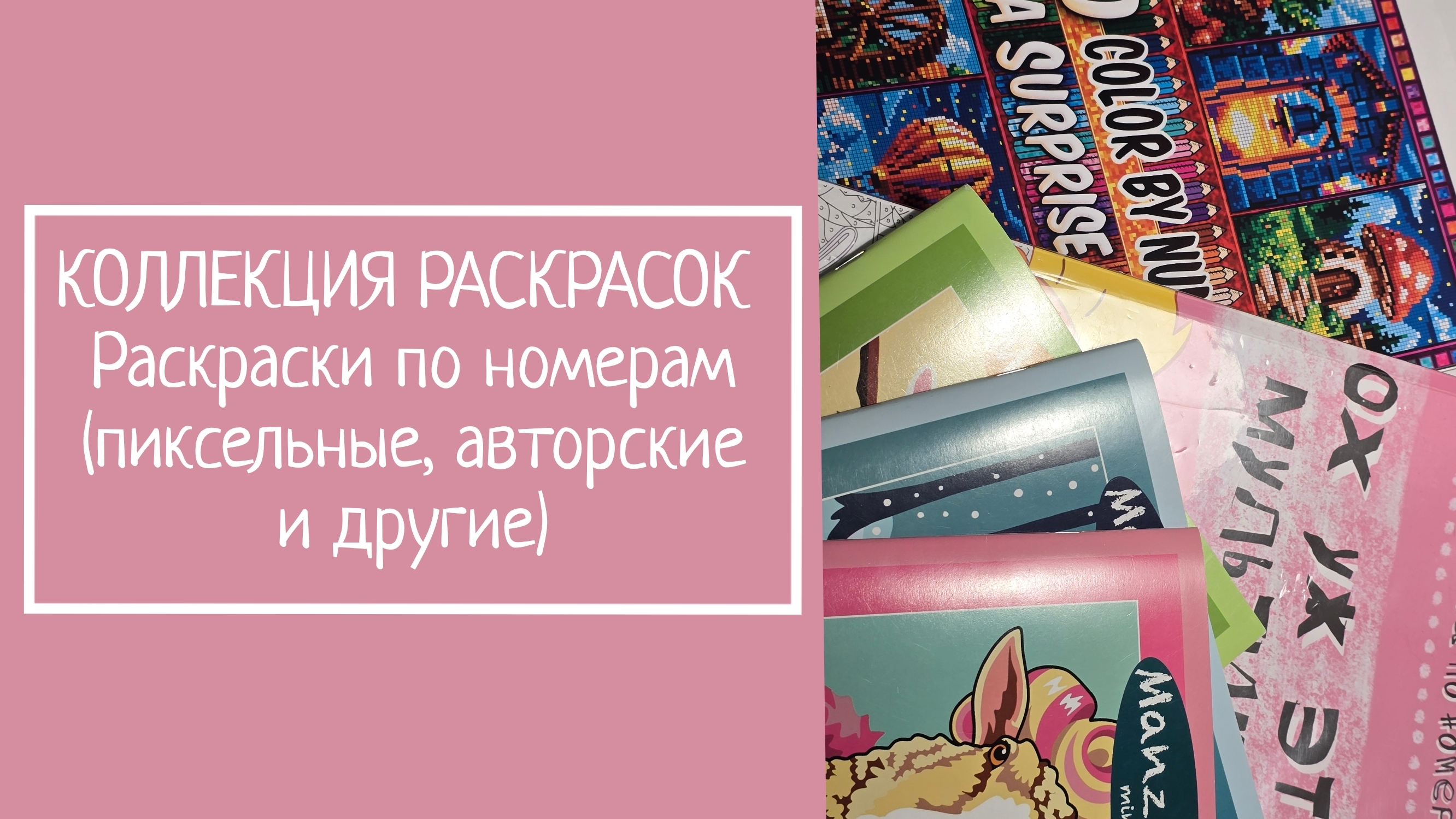 КОЛЛЕКЦИЯ РАСКРАСОК. Раскраски по номерам (пиксельные, авторские и другие)