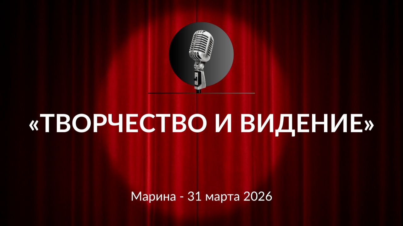 «Творчество и Видение» Марина 31.05.2026