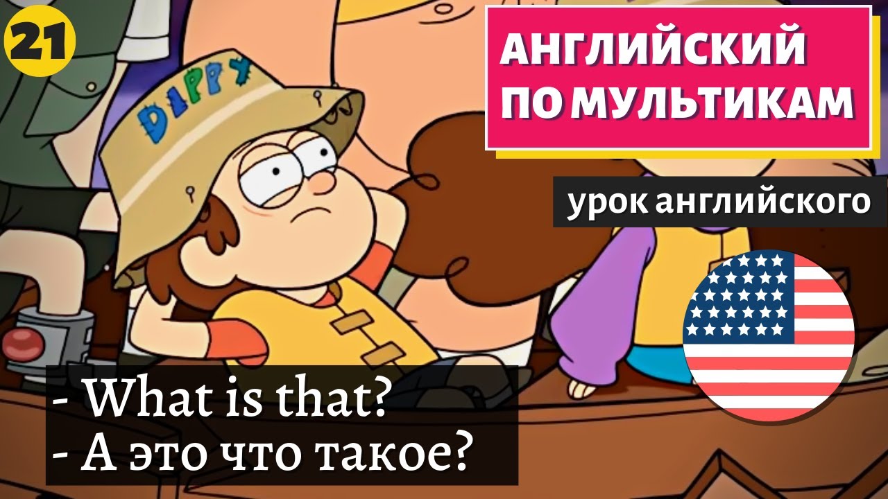 АНГЛИЙСКИЙ ПО МУЛЬТИКАМ — Гравити Фолз (3)