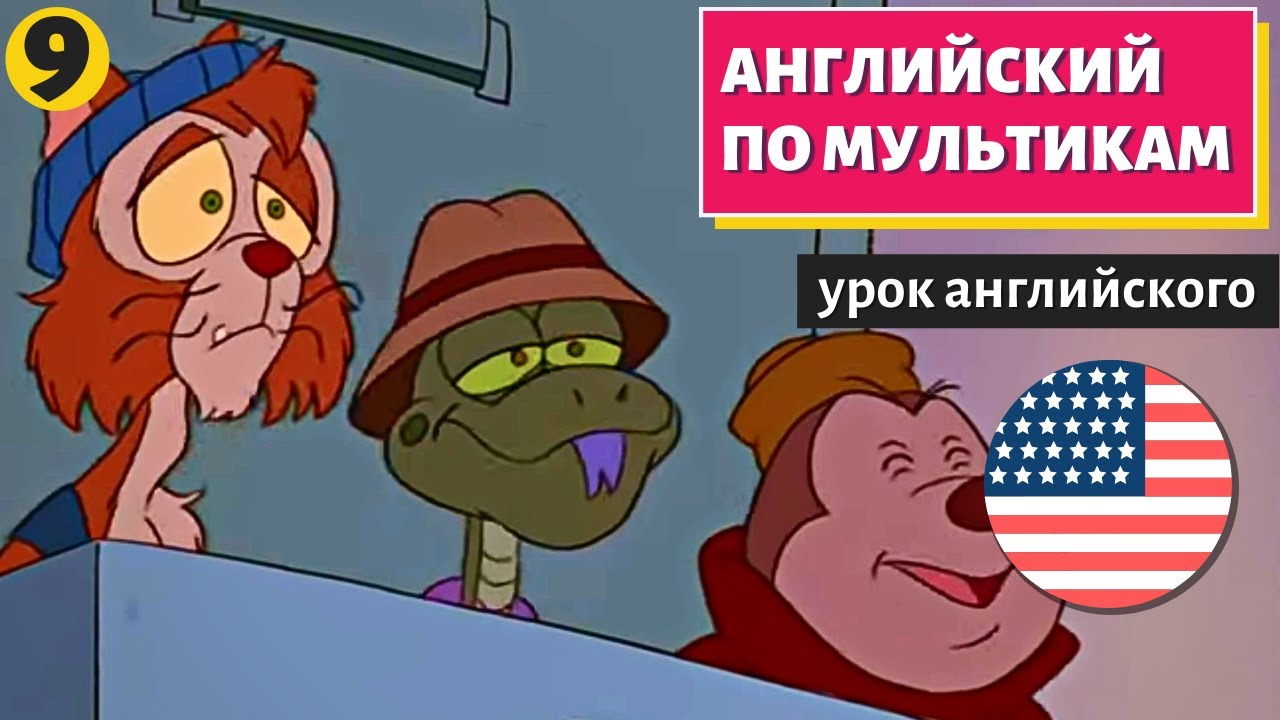 АНГЛИЙСКИЙ ПО МУЛЬТИКАМ — Чип и Дейл (9)