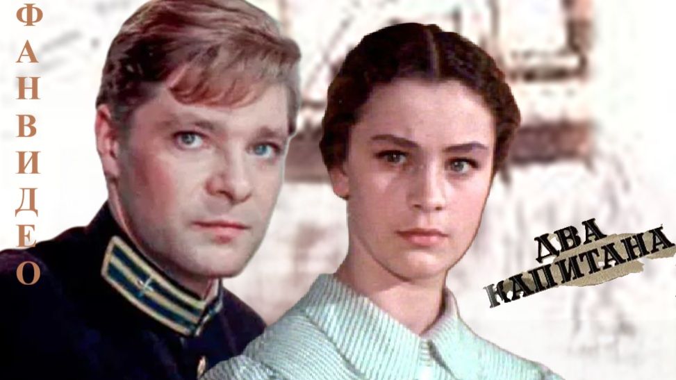 Милая моя (Юрий Визбор) | Два капитана (1955)