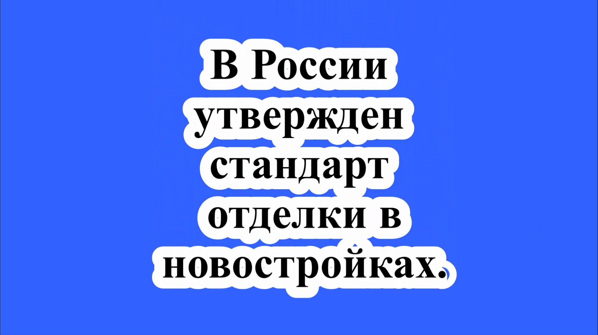 В России утвержден стандарт отделки в новостройках.