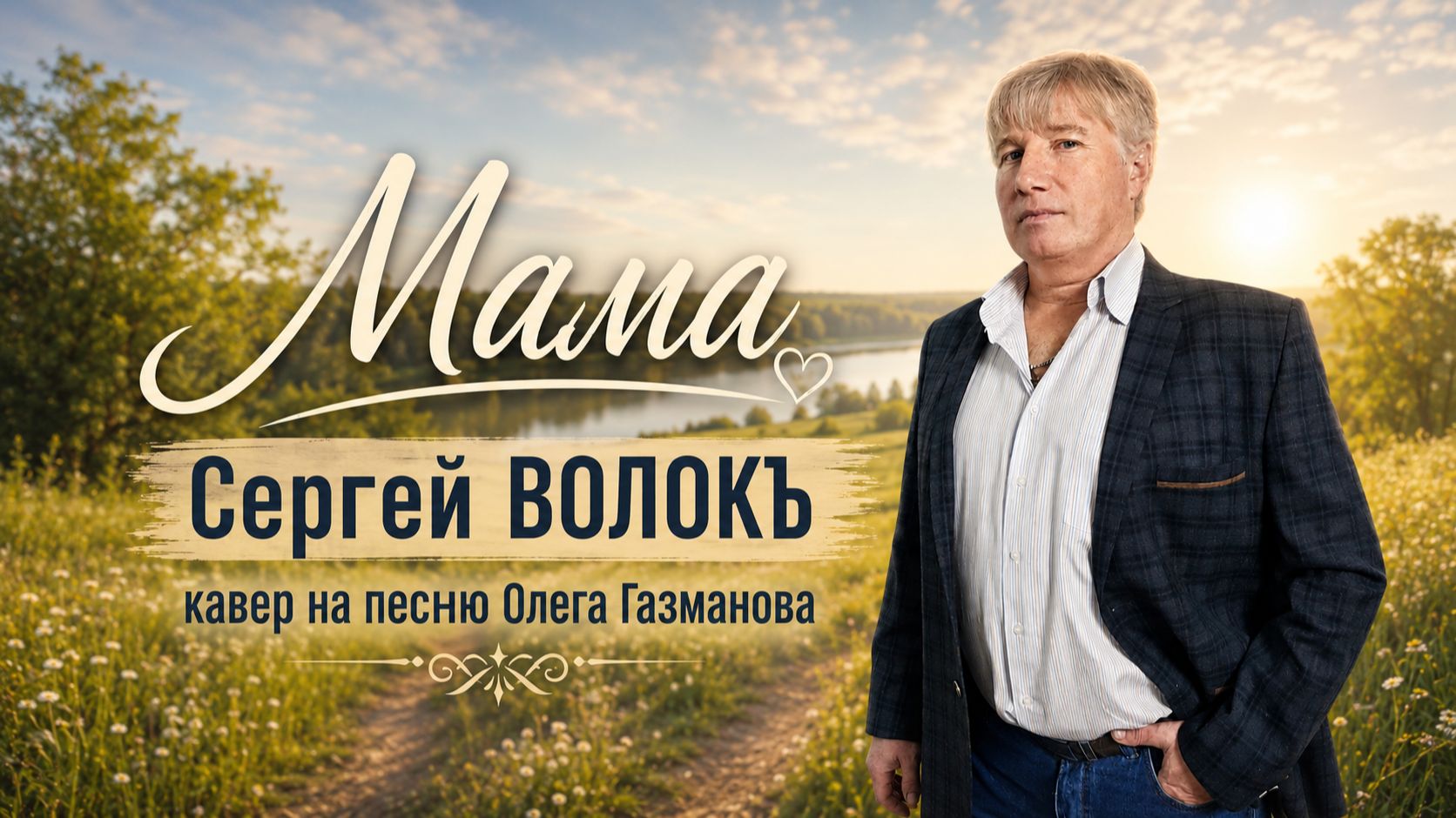 Мама (Кавер)