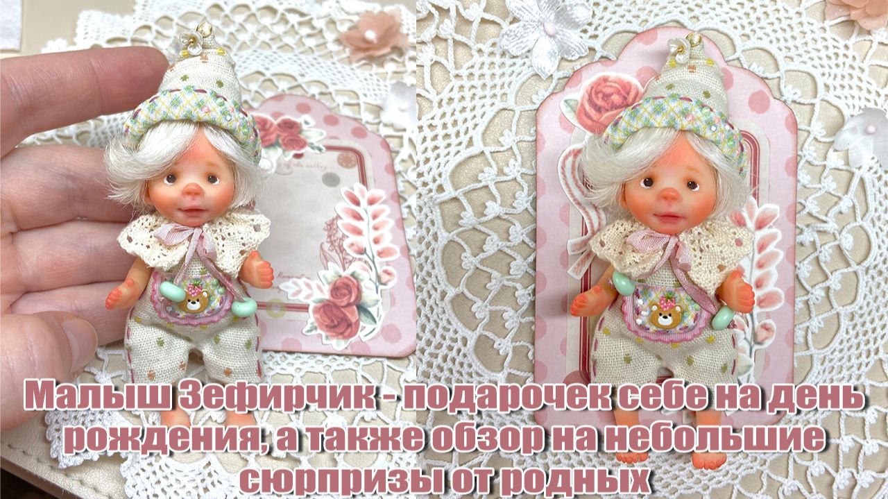 😍Малыш Зефирчик - подарочек себе на день рождения🎁, а также обзор на небольшие сюрпризы от родных