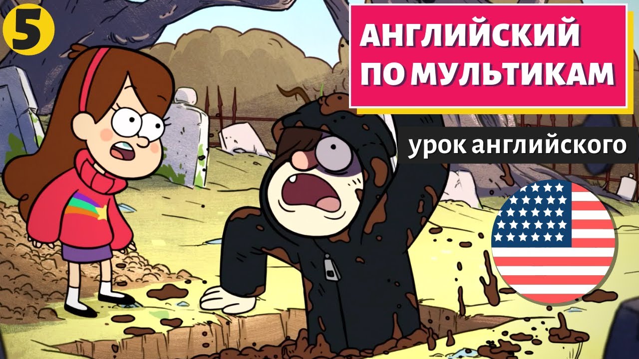 АНГЛИЙСКИЙ ПО МУЛЬТИКАМ — Гравити Фолз (5)
