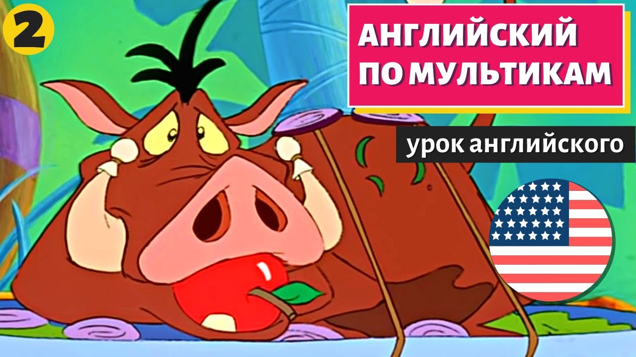 АНГЛИЙСКИЙ ПО МУЛЬТИКАМ — Тимон и Пумба (2)