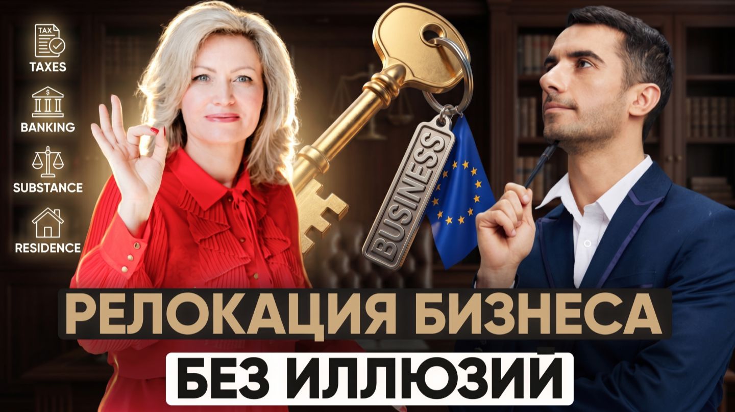 Открыть компанию в Европе: почему регистрация не означает успех? Релокация бизнеса под ключ