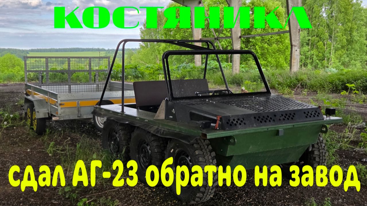 АГ-23. Сдал обратно на завод.