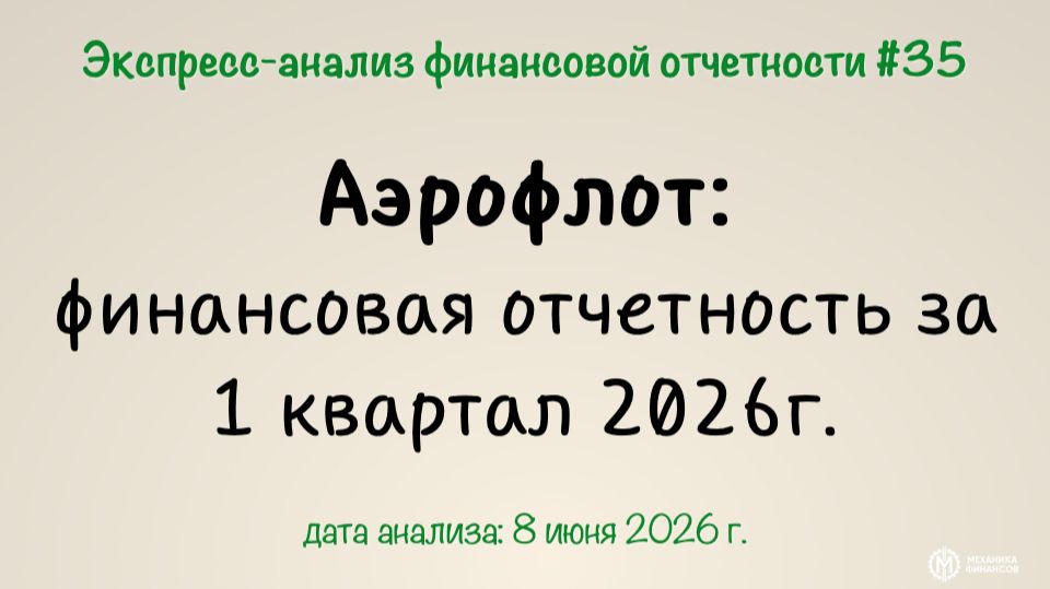 Экспресс-анализ #35: Аэрофлот, 1й квартал 2026г