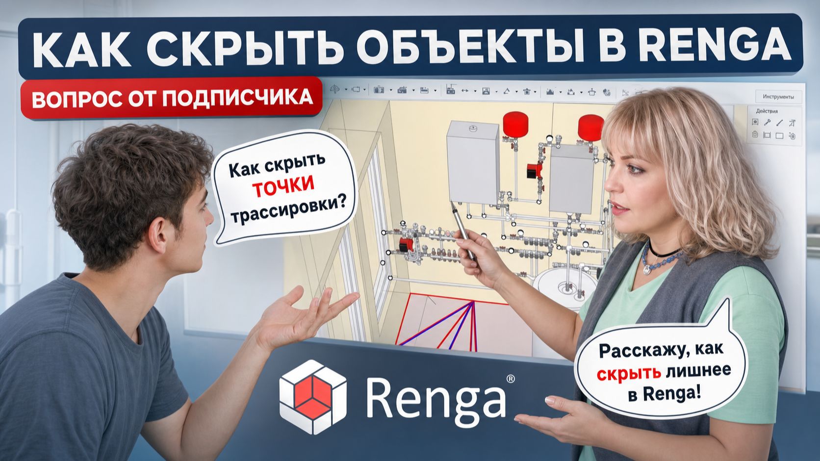 Как скрыть объекты. Ренга. Вопрос от подписчика