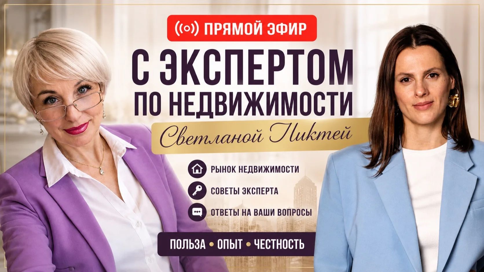 Совместный прямой эфир с Экспертом Светланой Ликтей
