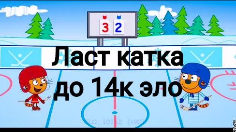 Ласт катка до 14к Эло