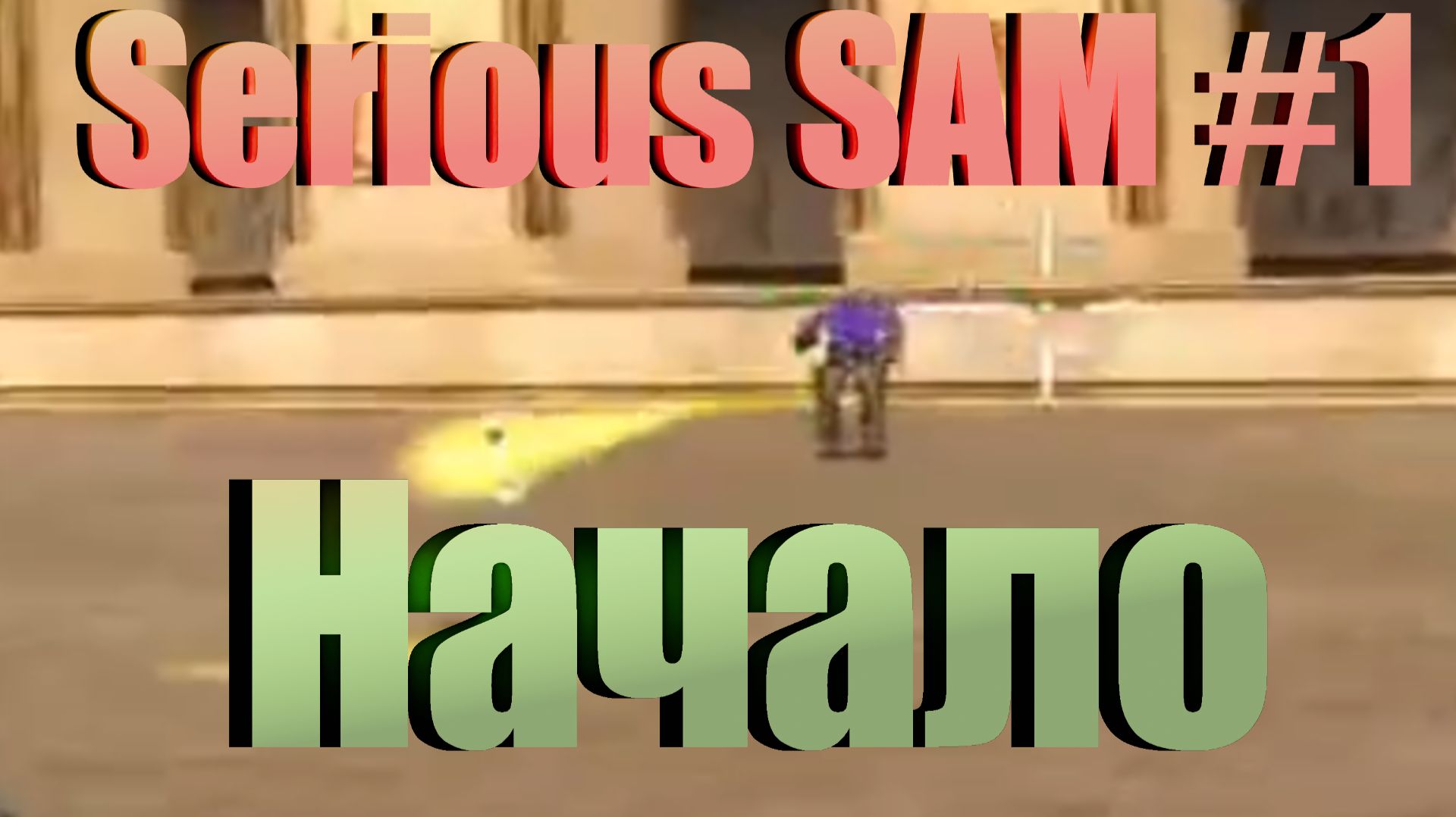 Прохождение Serious Sam - The First Encounter #1
