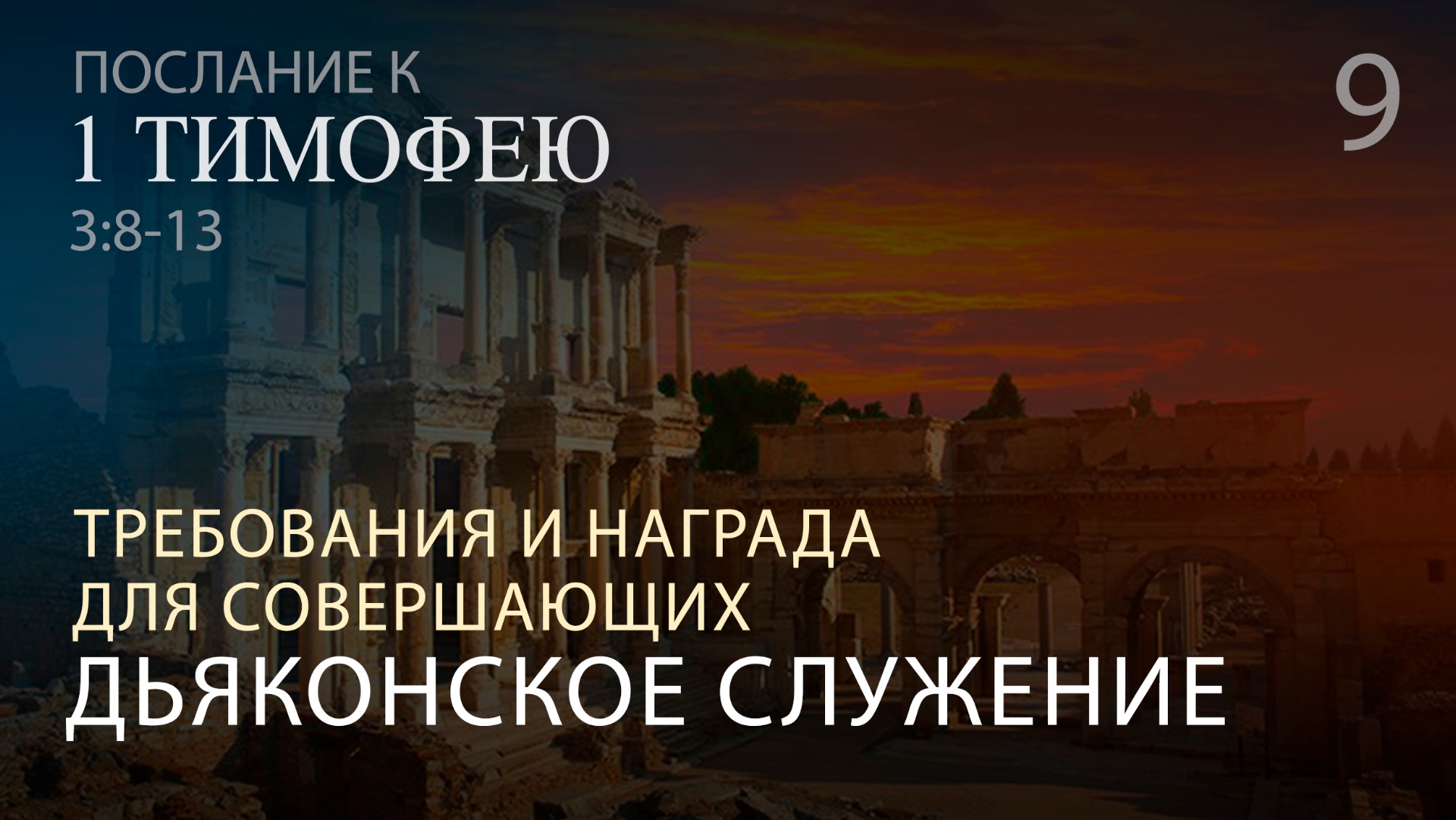 1 Тим. 3:8-13. Требования и награда для совершающих дьяконское служение | Андрей Вовк | Слово Истины