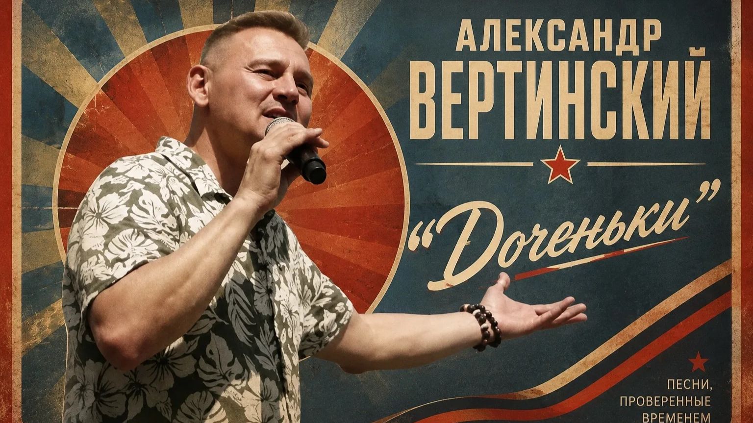 Степан Меньщиков "Доченьки" День России 2026