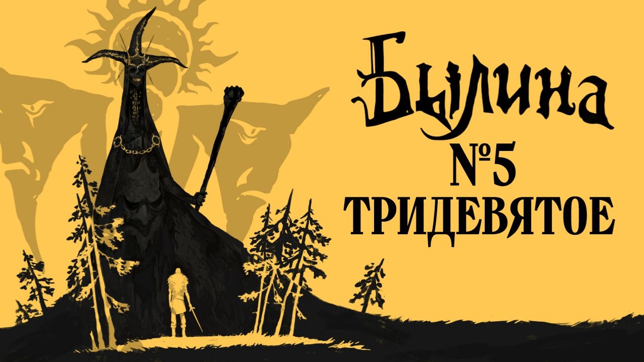 Былина. Серия №5. Тридевятое ✎ ЯДАКНЕТ