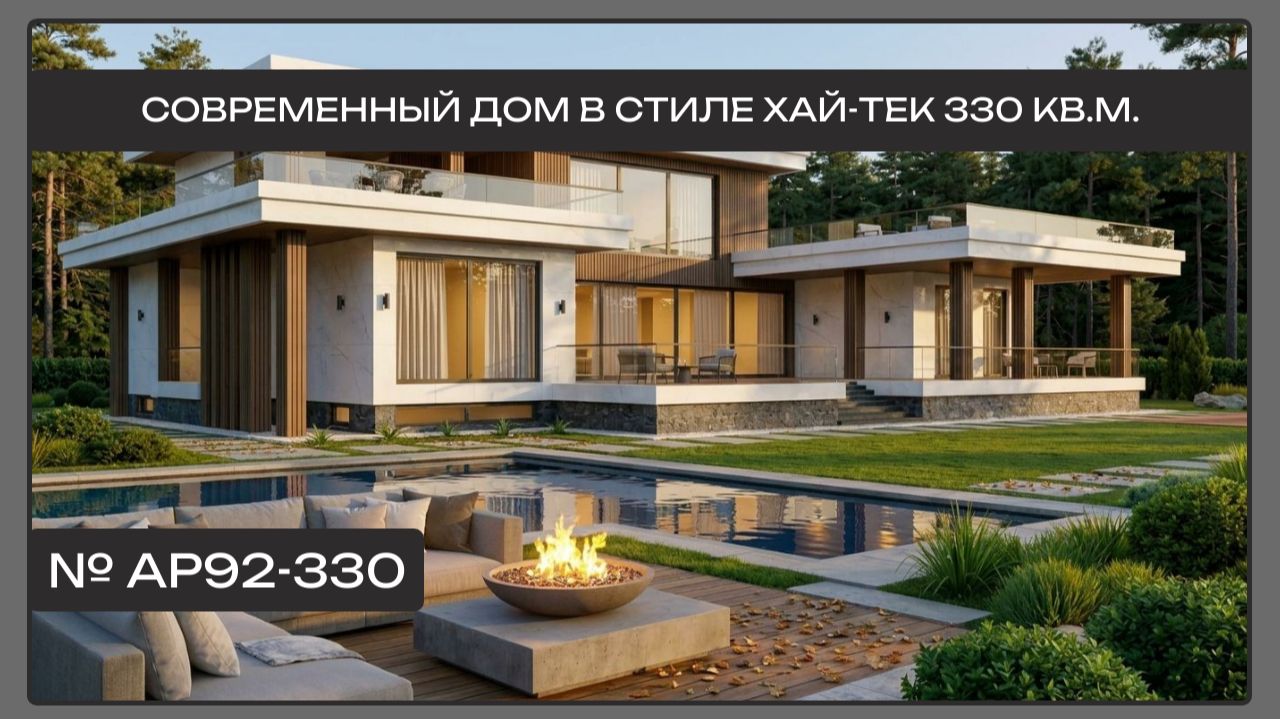 АР92 Современный дом в стиле хай-тек 330 кв.м.