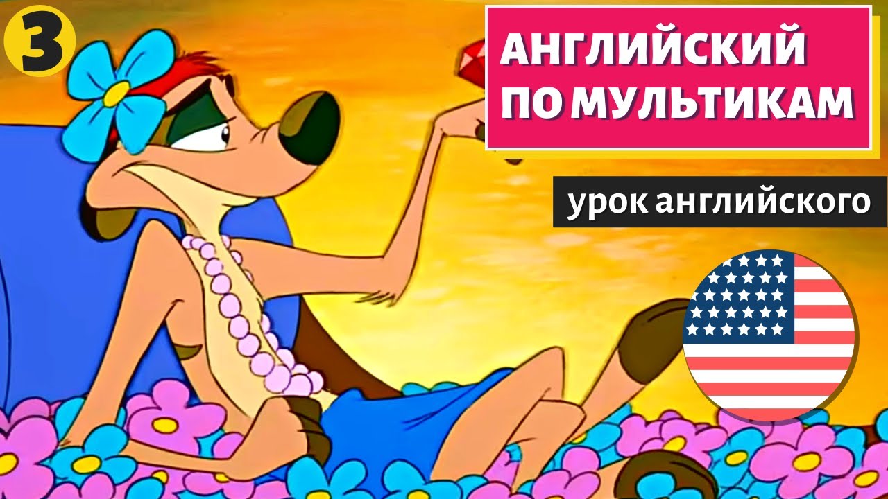 АНГЛИЙСКИЙ ПО МУЛЬТИКАМ — Тимон и Пумба (3)