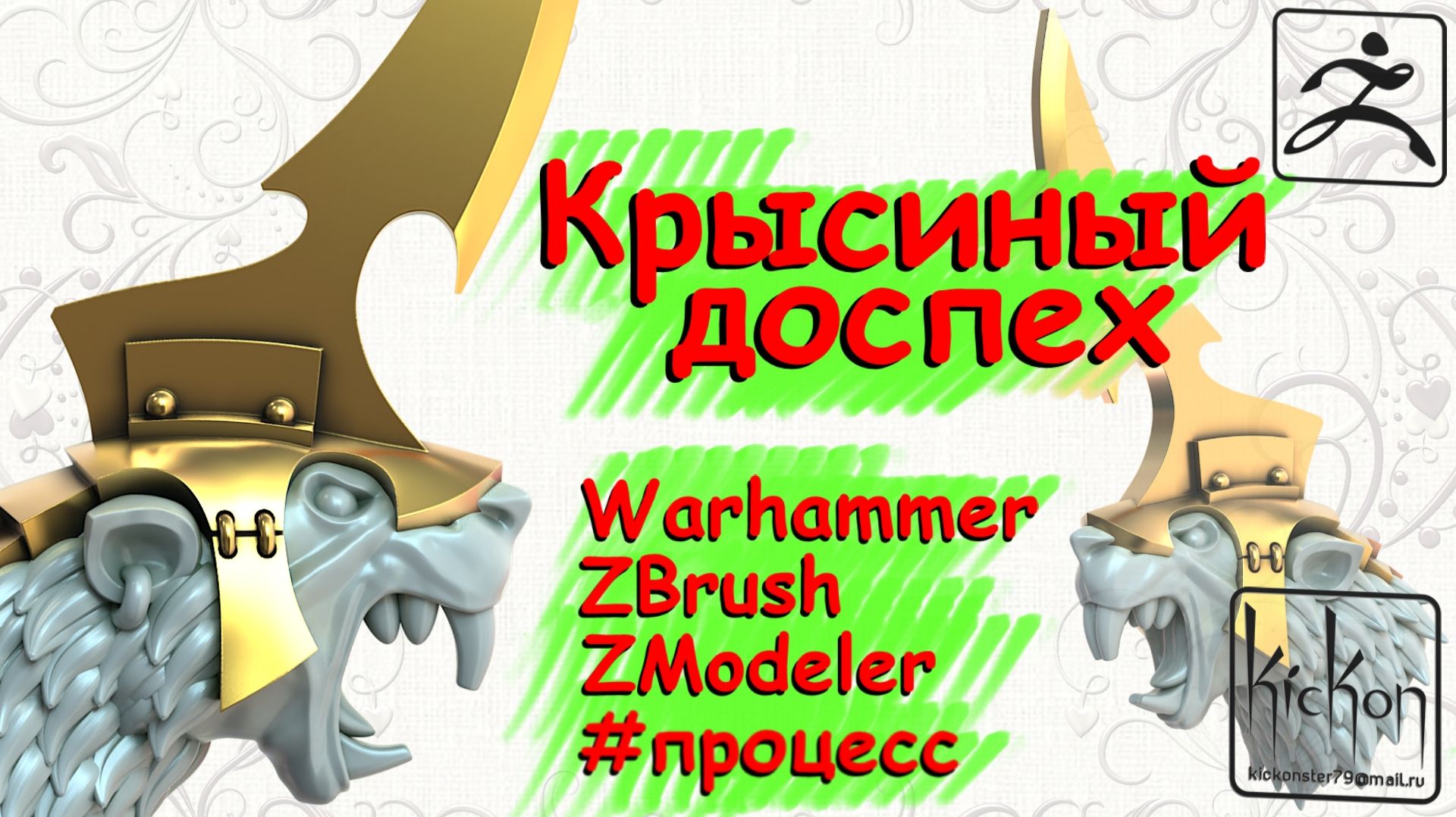 Крысиный доспех.